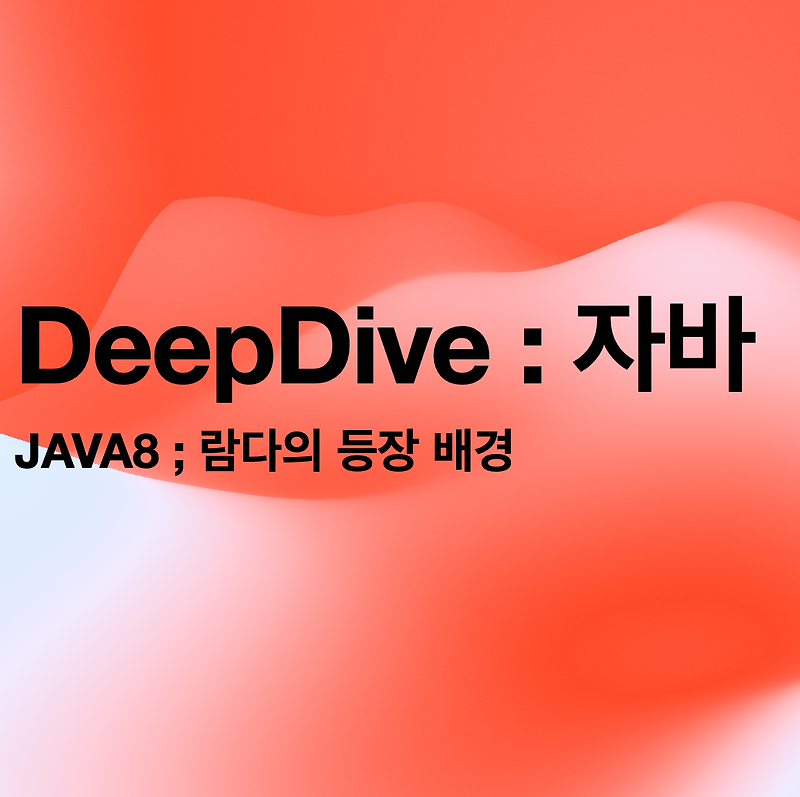 자바8 람다와 함수형 인터페이스 [1] : 람다의 등장 배경 — nstgic3_archive