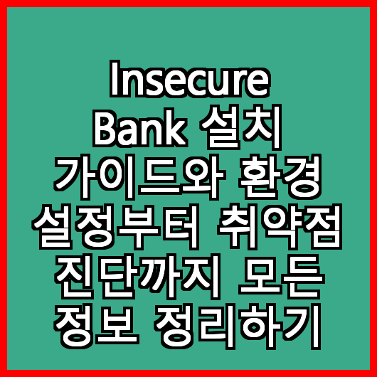 Insecure Bank 설치 가이드와 환경 설정부터 취약점 진단까지 모든 정보 정리하기