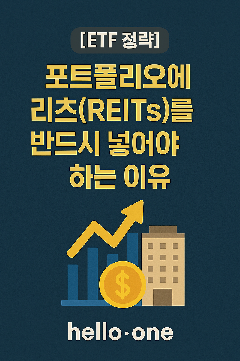 [ETF 전략] 포트폴리오에 리츠(REITs)를 반드시 넣어야 하는 이유
