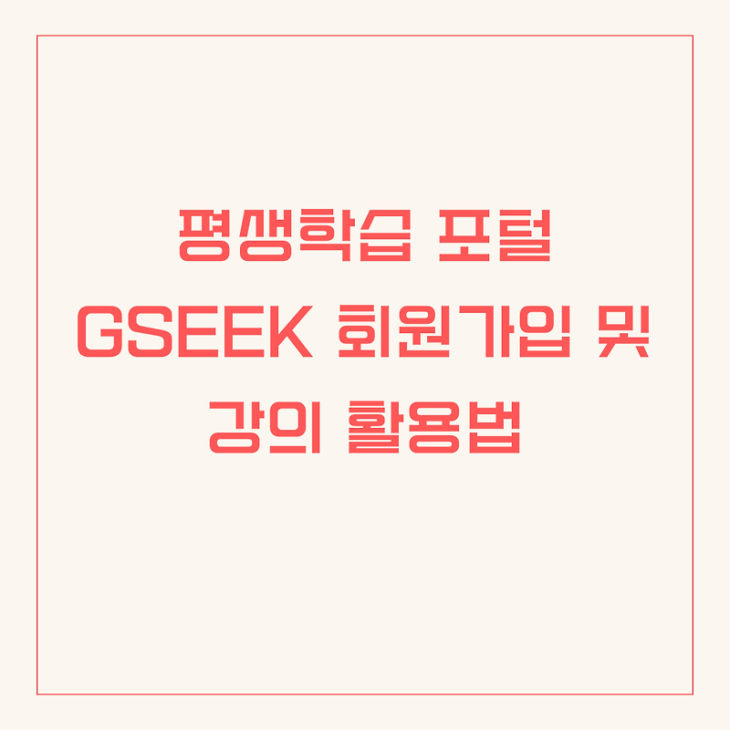 GSEEK 회원가입 방법부터 강의 활용법