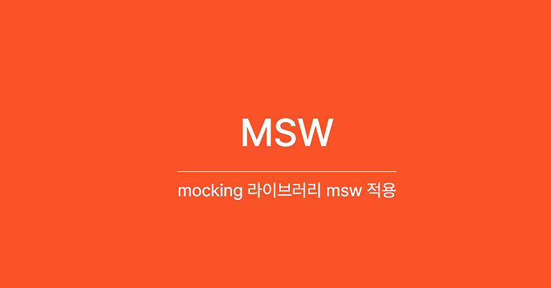 [MSW] mocking 라이브러리 msw 적용