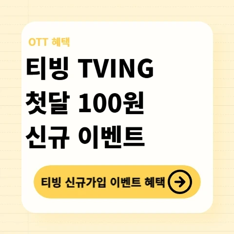 티빙(TVING) 100원 첫달 이벤트 총정리! KBO 야구부터 드라마까지, 2025 요금제 가이드!