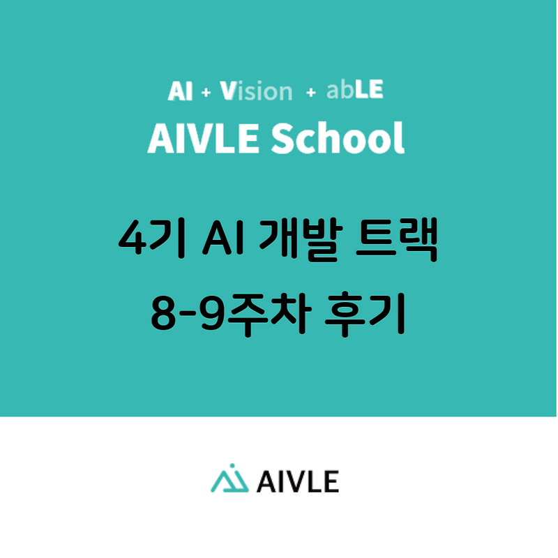 [KT AIVLE SCHOOL] KT 에이블스쿨 4기 8-9주차 회고