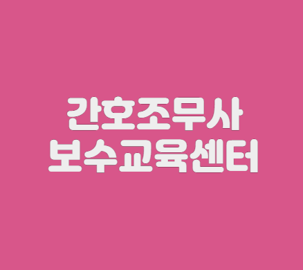 간호조무사 보수교육센터 (https://klpna.or.kr)