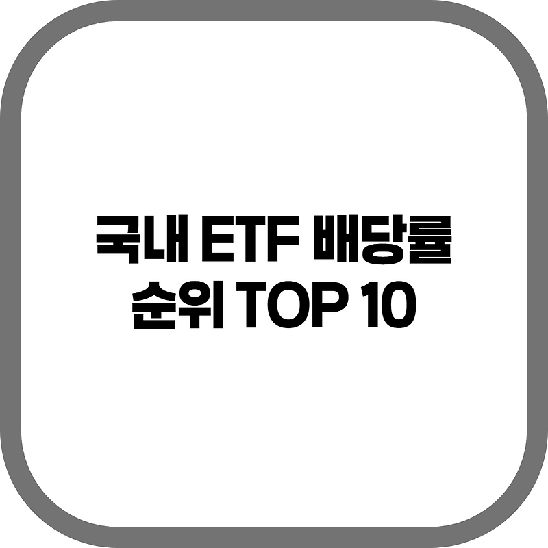 국내 ETF 배당률 순위 TOP 10 – 2025년 고배당 ETF 분석