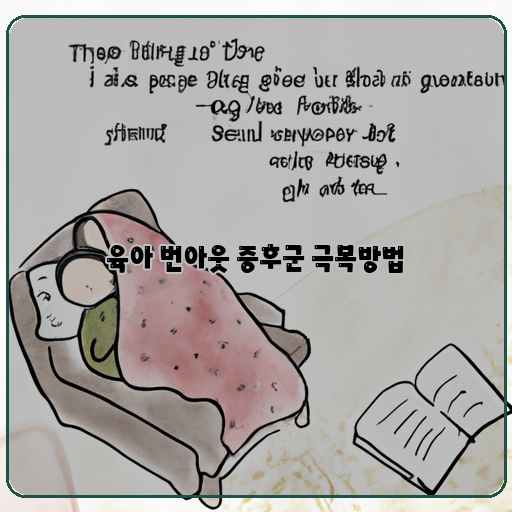 우리 아이를 사랑하지만 지친 육아, 번아웃 증후군 극복하는 방법은?