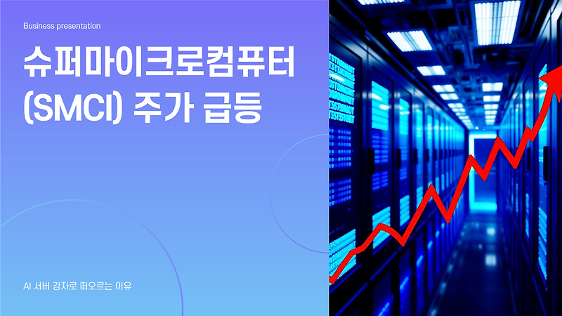 슈퍼마이크로컴퓨터(SMCI) 주가 급등! AI 서버 강자로 떠오르는 이유