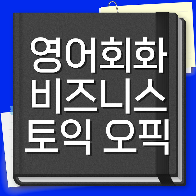 신도시 성인영어회화 직장인 비즈니스 회화 왕초보 일상 오픽 지텔프 아이엘츠 일대일 토익 토플 원어민 선생님