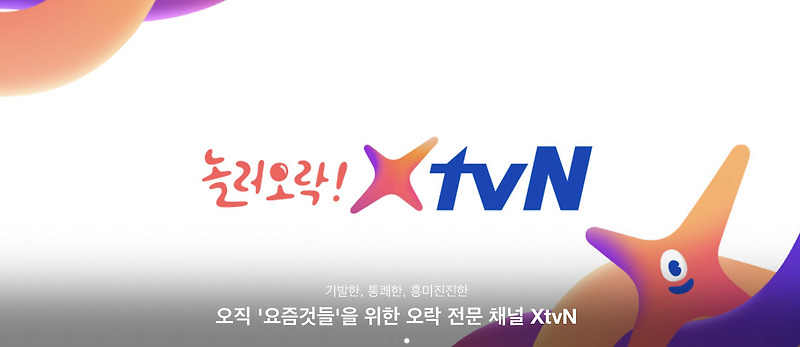 tvN SHOW xtvn 채널번호 편성정보 예능 방송 정보 알아보기