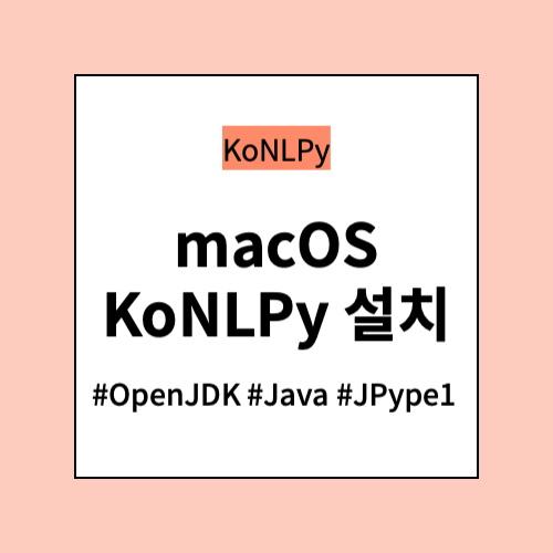[KoNLPy] Mac에서 KoNLPy 설치 - OpenJDK부터 Java 설정까지