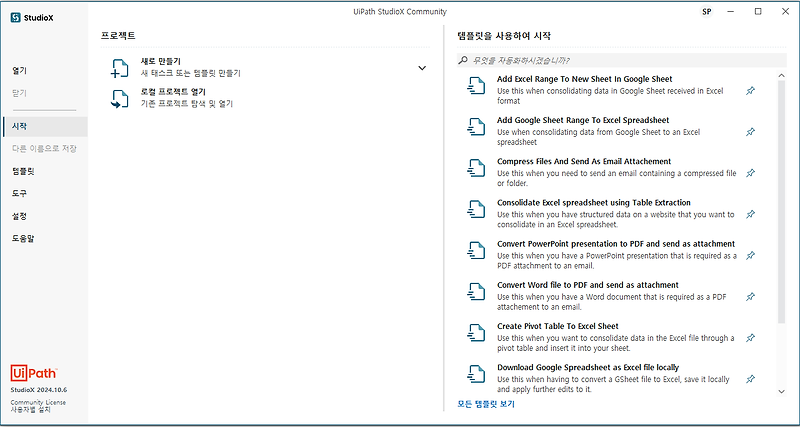 [RPA] UiPath StudioX 설치