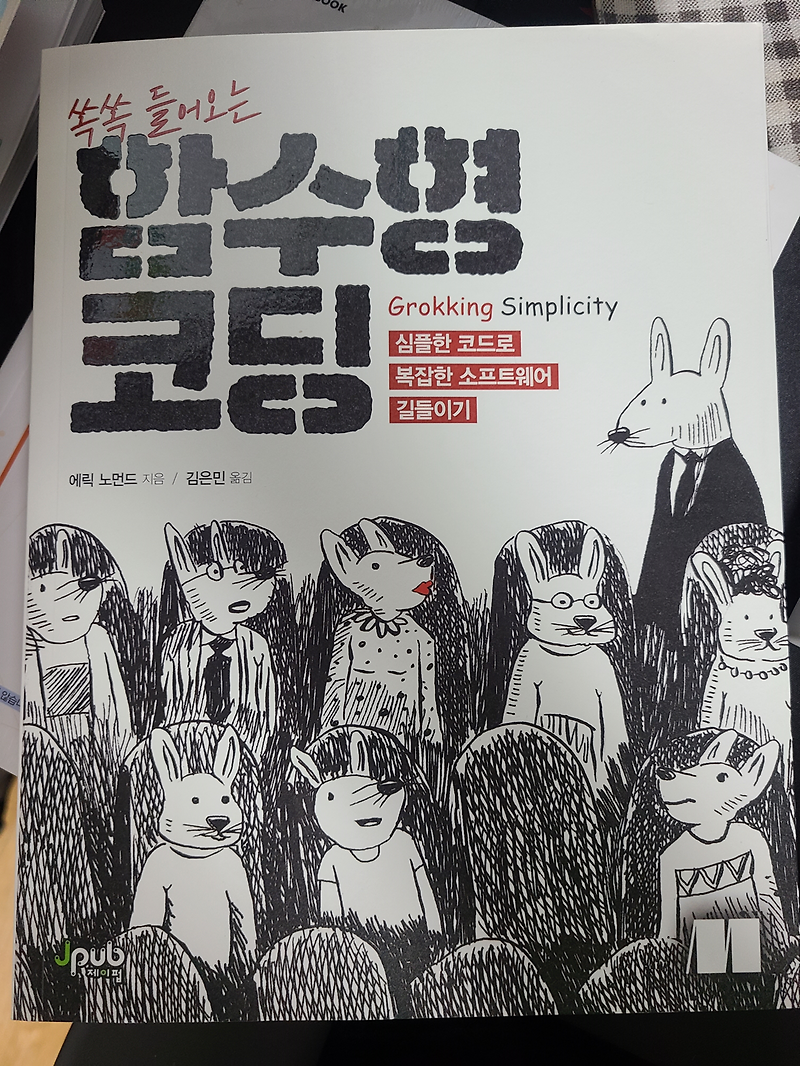 [도서리뷰] 제이펍 '쏙쏙 들어오는 함수형 코딩(Grokking Simplicity)'