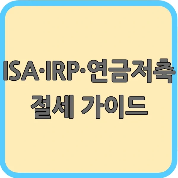 ISA·IRP·연금저축 절세 가이드
