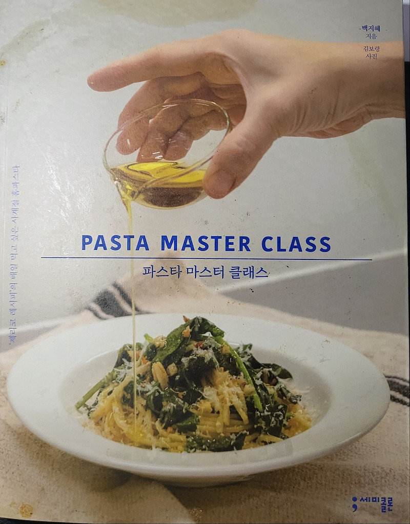 Pasta Master Class 따라잡기, Spring Pasta 봄의 파스타