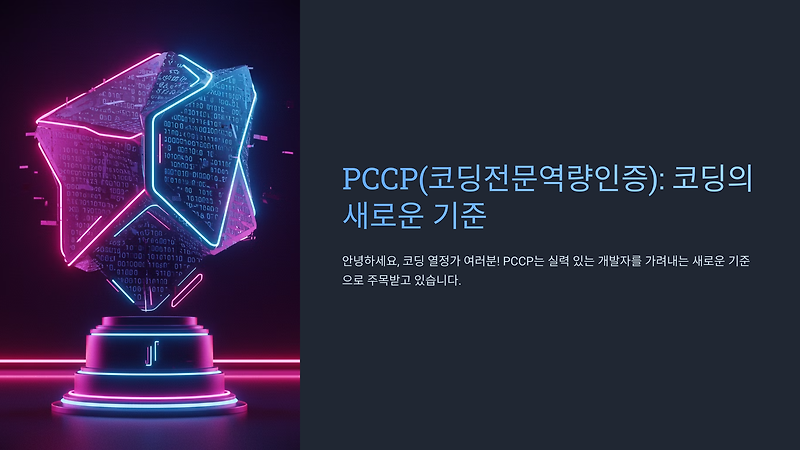 PCCP(코딩전문역량인증): 코딩의 새로운 기준