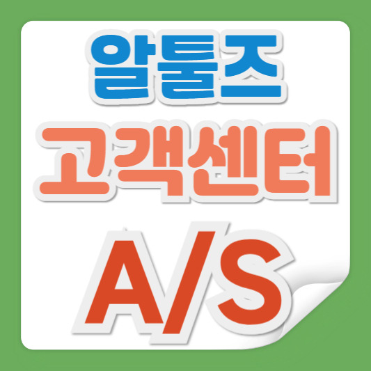 알툴즈(ALTOOLS) 고객센터 전화번호 안내ㅣ알집 알약 알씨 알캡처
