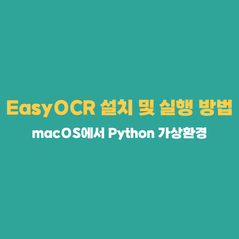 EasyOCR 설치 및 실행 방법 + macOS에서 Python 가상환경 만들기