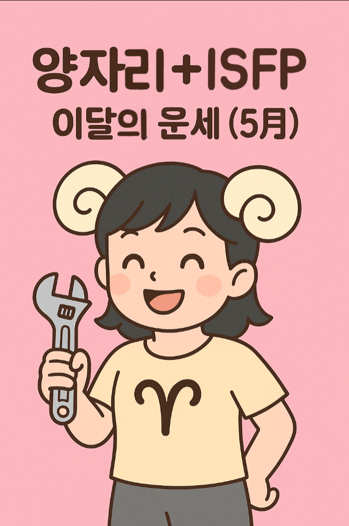 [양자리+ISFP] 5월의 운세 : '감각적 예술가'의 각성…본능과 창의력이 폭발하는 31일간의 색채 혁명