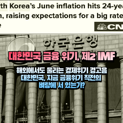 대한민국 금융 위기, 제2 IMF/ 해외에서도 울리는 경제위기 경고음 / 대한민국, 지금 금융위기 직전의 벼랑에 서 있는가?