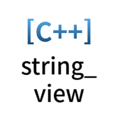 [C++] 문자열을 읽기 전용으로 참조하는 std::string_view