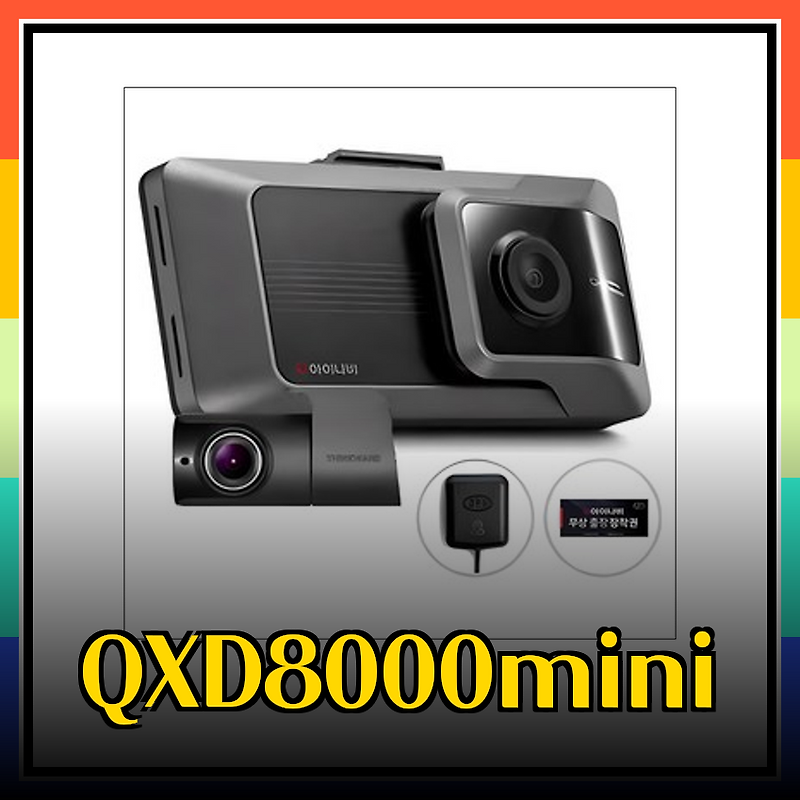 아이나비 QXD3000 업그레이드? QXD8000mini와 함께 더욱 안전하게!