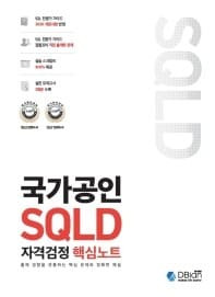 [SQLD] SQLD 요약 (3) - SQL 기본 — woo log