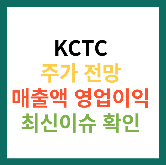 KCTC 주가 전망 - 티몬 위메프 쿠팡 관련주