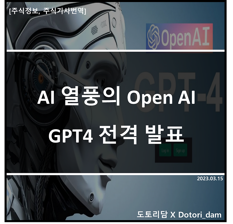 AI열풍의 Open AI, GPT4 전격 발표