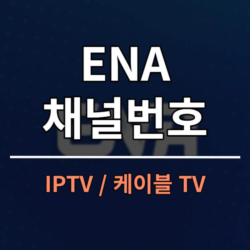 ENA 채널번호ㅣ이엔에이 케이블 IPTV 안내