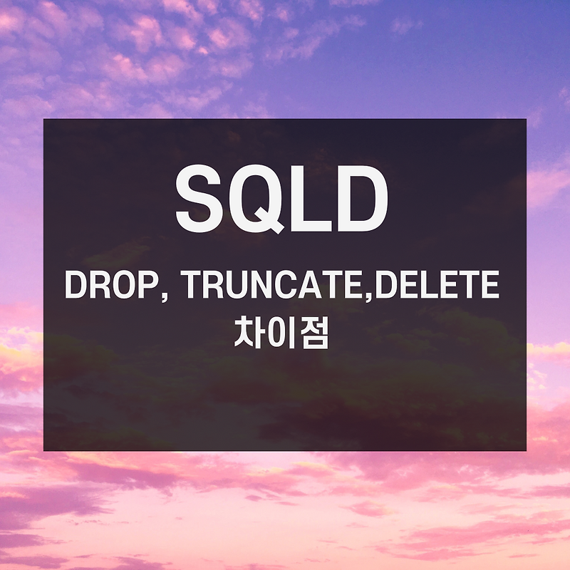 SQLD 시험 전 공부해야 할 것2 : DROP, TRUNCATE, DELETE 차이점 :: 공부하는 습관