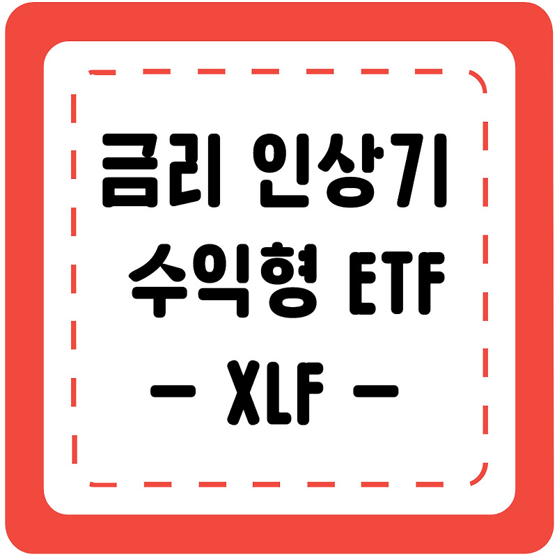 금융 섹터 ETF XLF 분석: 금리 인상기 수익형 ETF