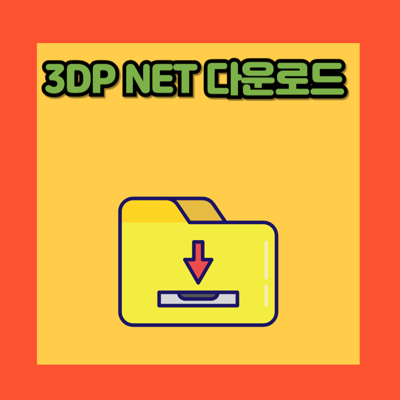 3dp net (3dp chip) 최신버전 다운로드