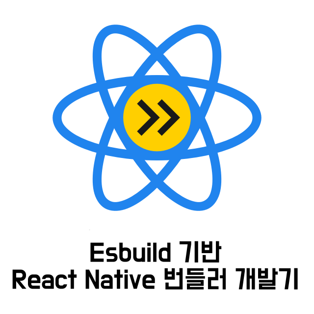 esbuild 기반 React Native 번들러 개발기 — 근둥이의 블로그