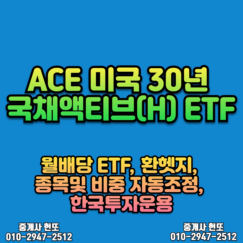 ACE미국30년 국채 액티브 ETF(H) 알아보