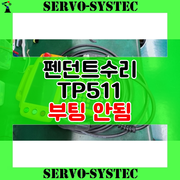 서보모터수리 | 고장산업장비수리판매 서보시스텍 ☎01056364346 :: 현대로봇펜던트수리 부팅안됨 HYUNDAI ROBOT ...
