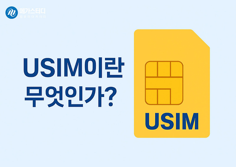 유심(USIM)이란? 그리고 개인정보 보안 Tip!