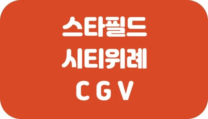 스타필드시티위례 CGV 상영시간표 확인하기