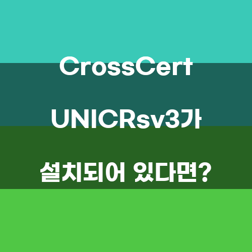 CrossCert UNICRsv3가 설치되어 있다면?