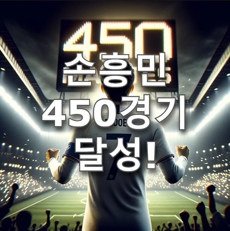 손흥민 450경기 출전 EPL 기록 팬 반응 하이라이트