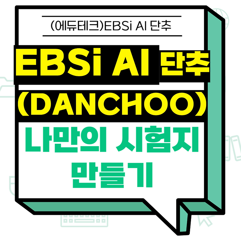 EBSi AI 단추(DANCHOO)를 활용한 기출 문제 시험지 만들기 AI 맞춤학습 :: 정보를 잘 주는 남자