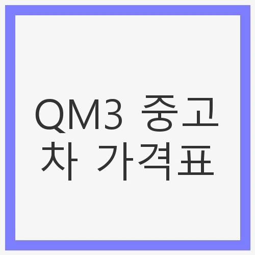 QM3 중고차 가격표 및 구매 가이드
