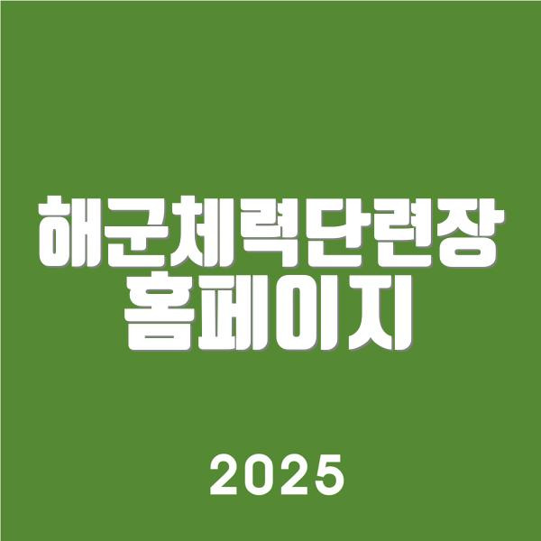 해군체력단련장 홈페이지 (https://welfare.navy.mil.kr)알아보기 | 바로가기 | 고객센터