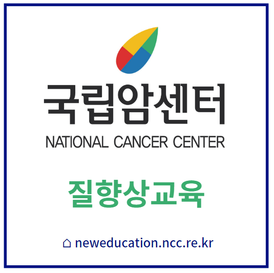 국립암센터 질향상교육 https://neweducation.ncc.re.kr/