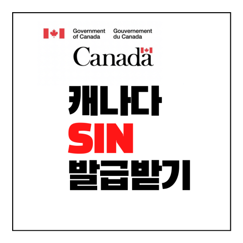 캐나다 SIN 발급받기