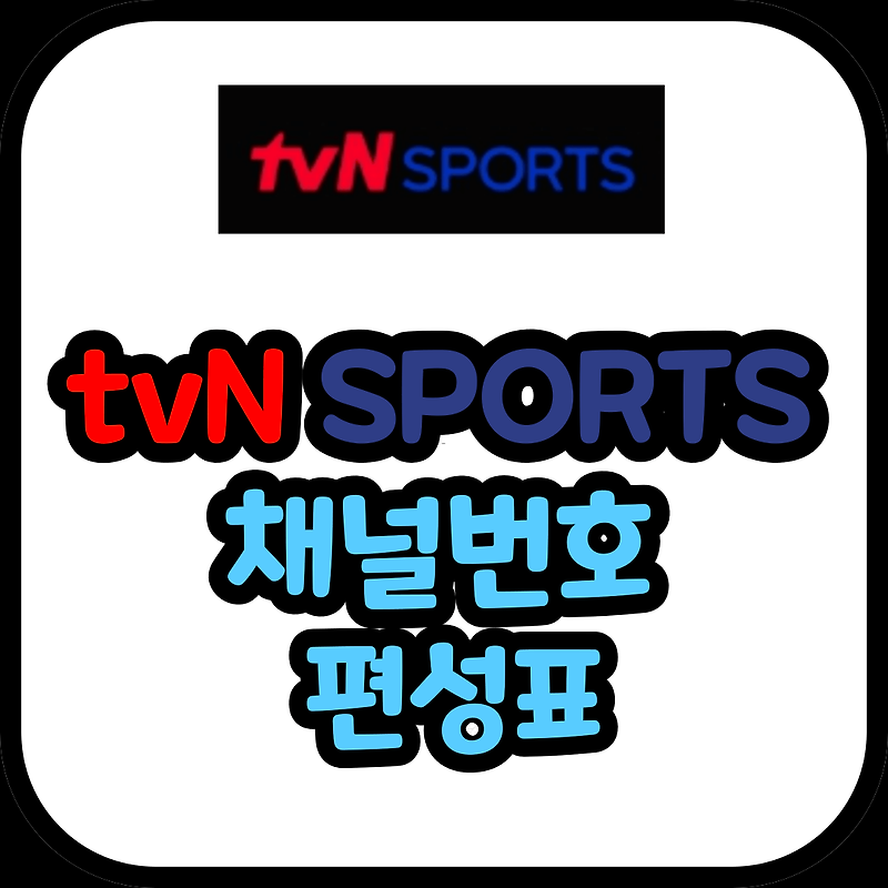 tvN sports 채널번호 및 편성표
