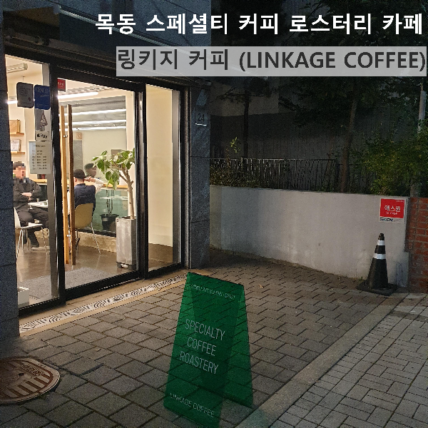 목동 스페셜티 커피 로스터리 카페 링키지 커피 (LINKAGE COFFEE)