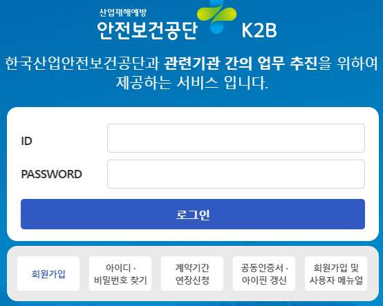 한국안전산업보건공단 K2B 바로가기 k2b.kosha.or.kr