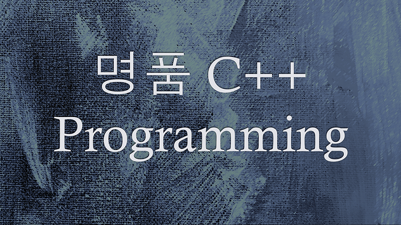 [C++] 명품 C++ Programming 2장 연습, 실습 문제풀이 :: 코딩 공부 일지