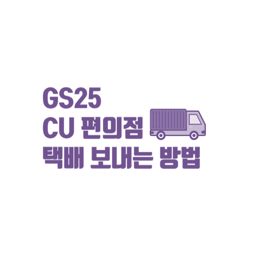 GS25, CU 편의점 별 택배 가격, 조회 및 보내는 방법 1분 정리!