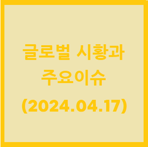 2024.04.17 글로벌 시황과 개장전 주요 이슈 정리